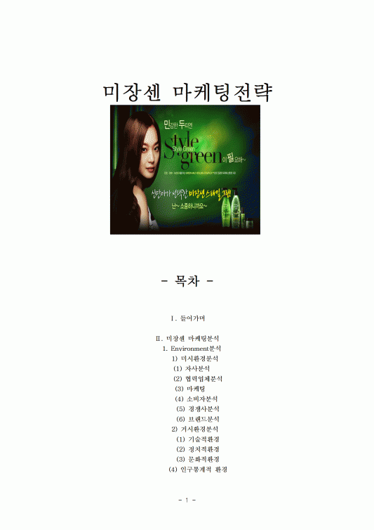 미장센(mise en scene) 샴푸 마케팅전략분석과 마케팅전략제안,나의의견