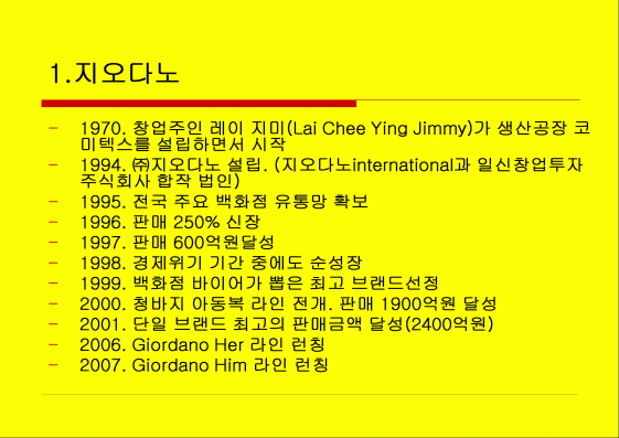 지오다노(GIORDANO) 마케팅전략 사례분석및 나의의견