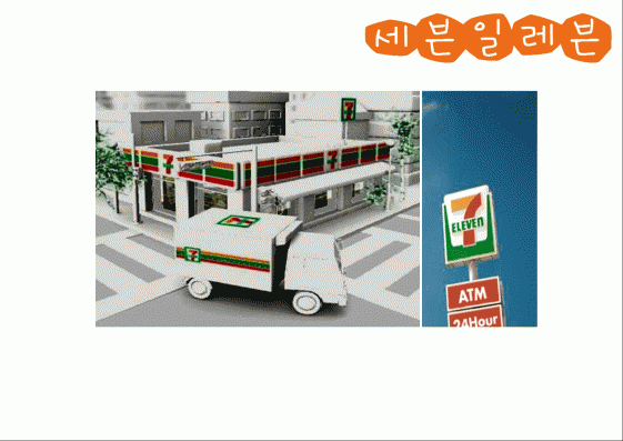 세븐일레븐(7-eleven) 마케팅SWOT, STP, 4P전략분석과 문제점및 해결방안제안 - 상황분석, 마케팅 믹스