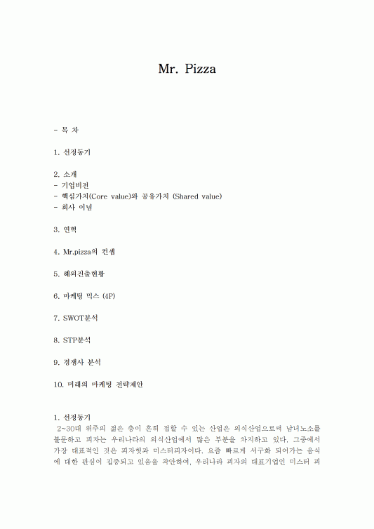 미스터피자(Mr. Pizza) 브랜드분석. 마케팅전략분석및 새로운 마케팅전략제안