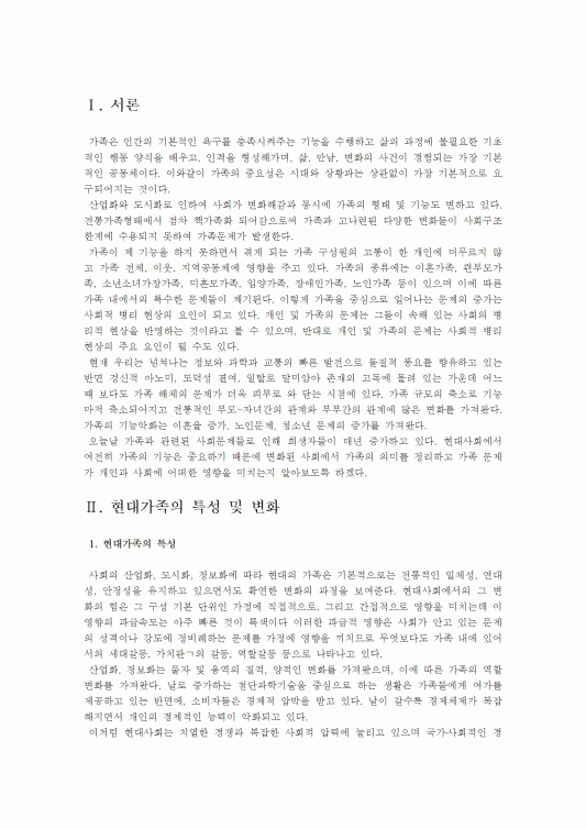 현대가족문제의 원인과 해결방안