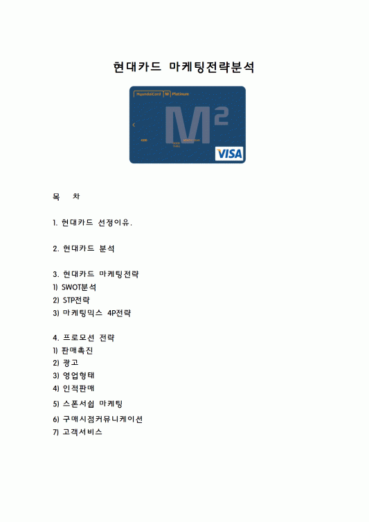 현대카드 마케팅 STP,SWOT,4P 전략분석