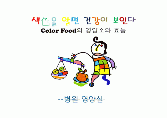 색(色)을 알면 건강이 보인다 Color Food(컬러푸드)의 영양소와 효능