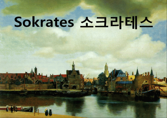 Sokrates 소크라테스
