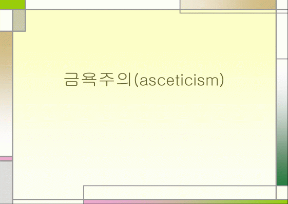 금욕주의(asceticism)