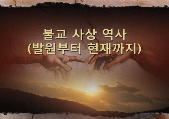 불교 사상 역사 (발원부터 현재까지)