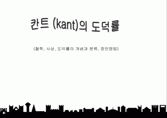 칸트(kant)의 도덕률 (철학, 사상, 도덕률의 개념과 분류, 정언명법)