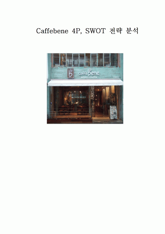 카베페네 마케팅전략 분석