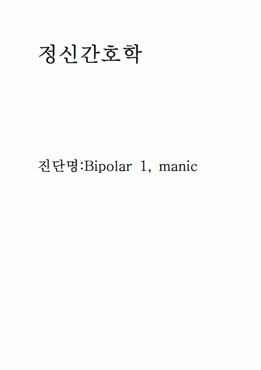 정신간호학 컨퍼런스, 케이스 스터디 - 양극성장애 Bipolar 1. manic