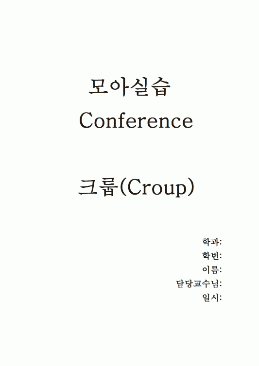 아동간호학 컨퍼런스 크룹 croup 케이스스터디