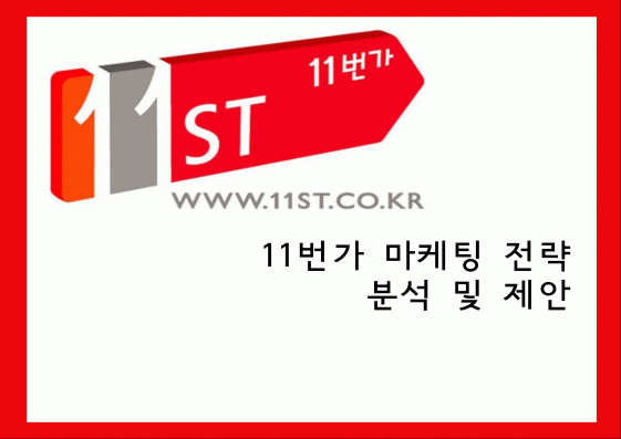 11번가 기업분석,마케팅전략분석및 전략제안