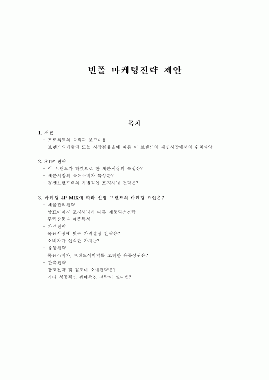 빈폴 브랜드분석및 마케팅전략분석