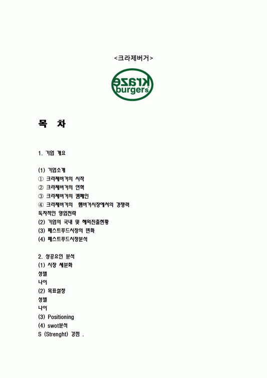 크라제버거 마케팅전략분석및 경영성공요인분석 나의견해
