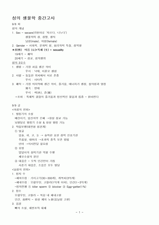(조선대) 교양 성의 생물학 수업정리