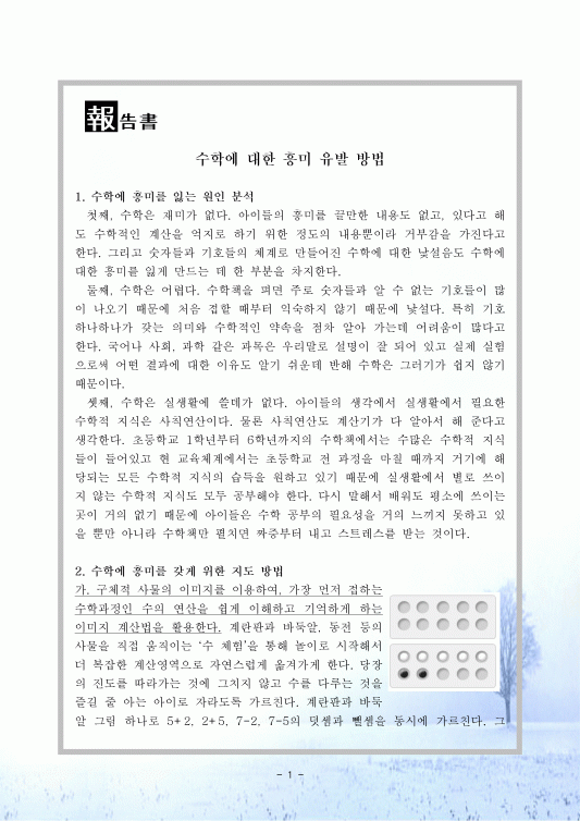 수학에 대한 흥미를 유발하는 지도 방법