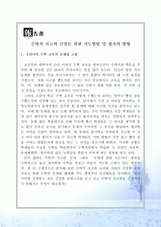 수학적 사고력 신장