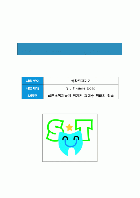 [사업계획서] 살균소독기능이 첨가된 휴대용 원터치 칫솔 - S . T (smile tooth)