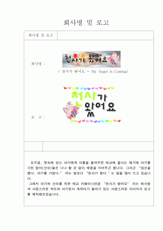 [사업계획서] 아기와 산모를 위한 태교 카페 - 천사가 왔어요 - My Angel is Coming
