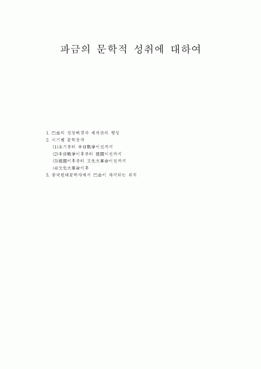 파금의 문학적 성취에 대하여