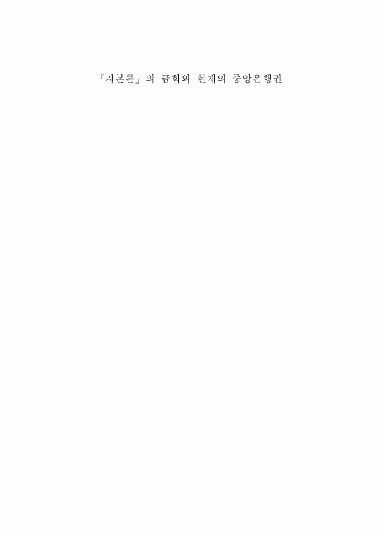 자본론의 금화와 현재의 중앙은행권