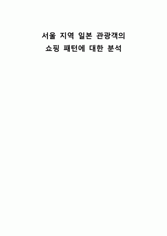 서울 지역 일본 관광객의 쇼핑 패턴에 대한 분석