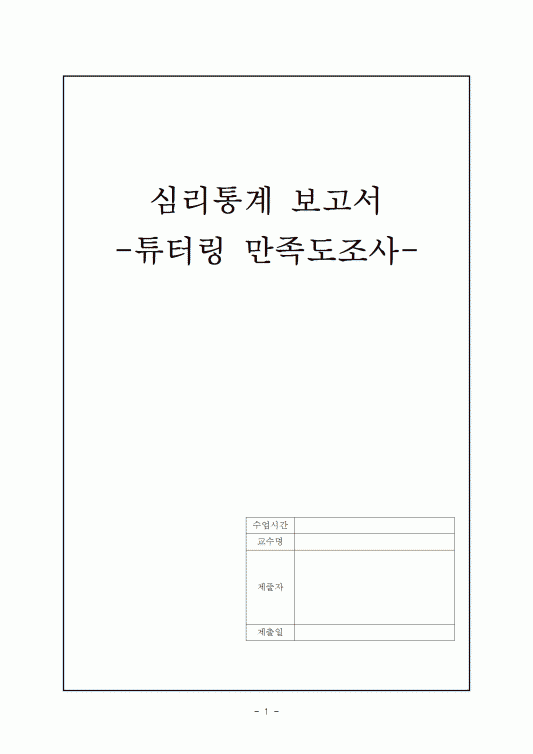 심리통계 보고서-튜터링 만족도조사