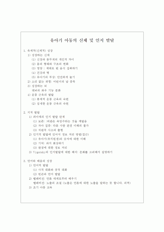 심리학-유아기 아동의 신체 및 인지 발달