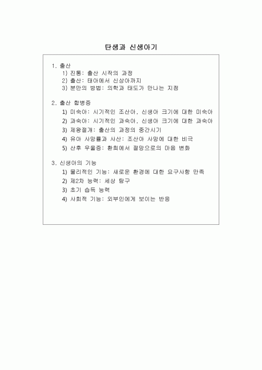 심리학-탄생과 신생아기