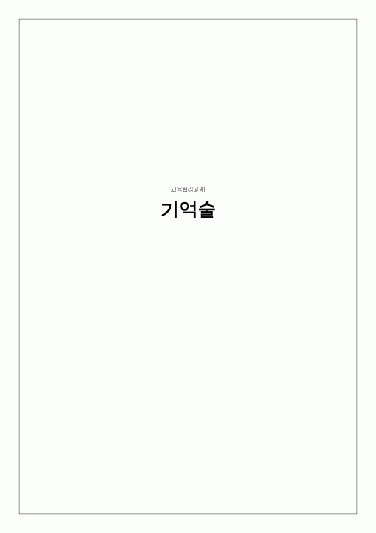 교육심리-기억술