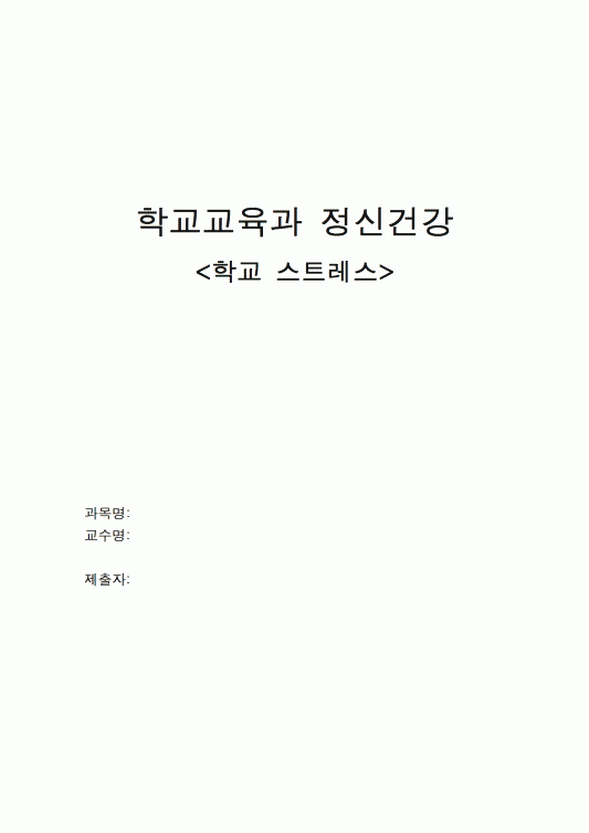 교육심리-학교 스트레스