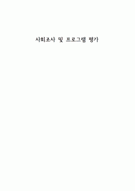 사회조사 및 프로그램 평가