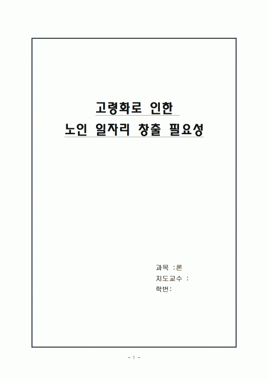 노인일자리창출문제와활성화방안