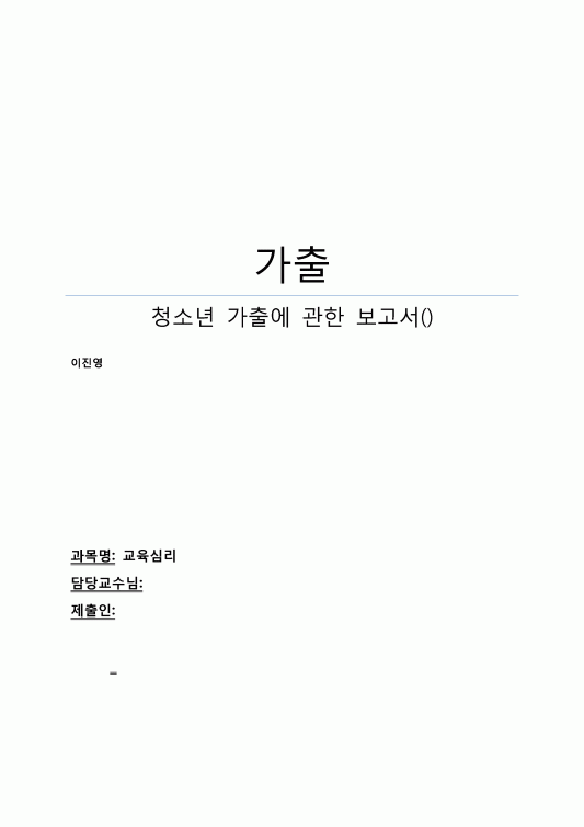 교육심리-가출
