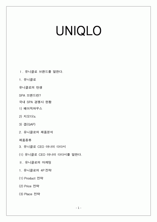 유니클로(UNIQLO) 마케팅사례분석과 그들만의 성공전략분석 및 향후전망