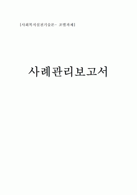 사회복지실천기술론-사례관리보고서