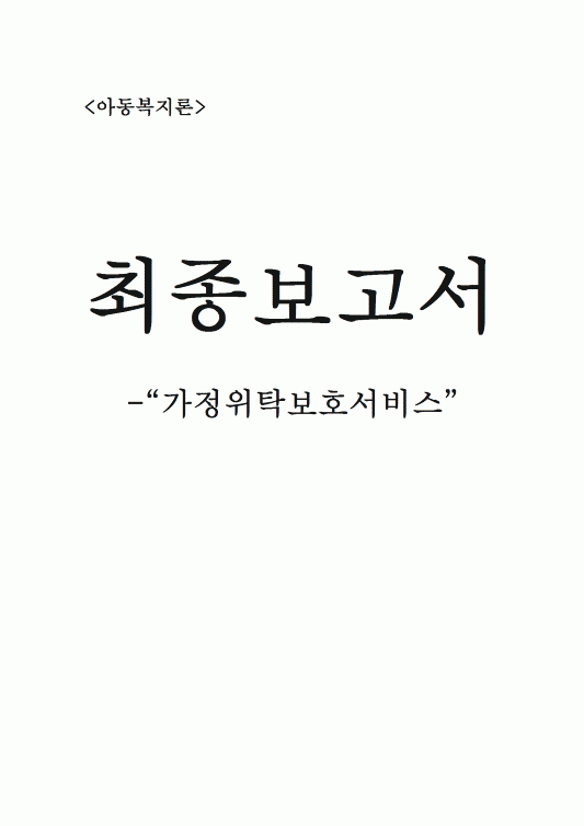 가정위탁보호서비스