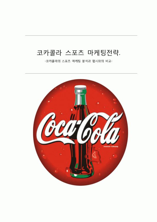 코카콜라 스포츠마케팅전략사례분석및 나의견해(VS 펩시콜라와 비교분석)