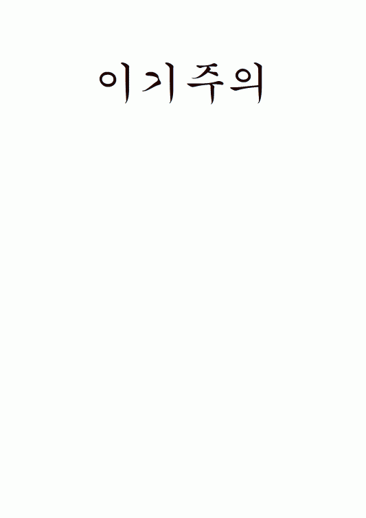 이기주의 레포트 자료