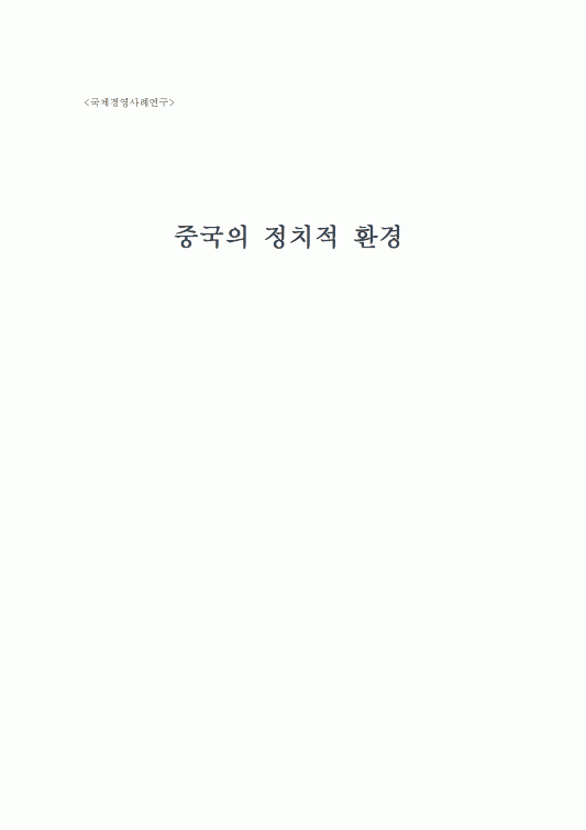 [국제경영사례연구] 중국의 정치적 환경