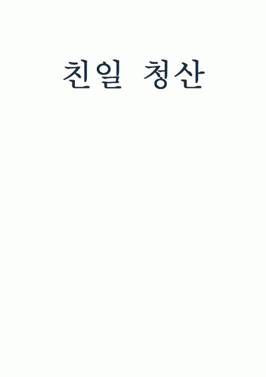 친일 청산 레포트 자료