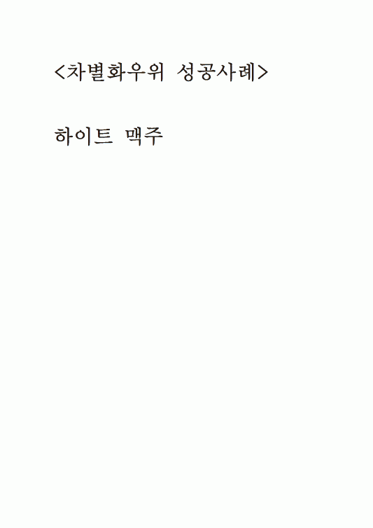 차별화우위 성공사례-하이트맥주