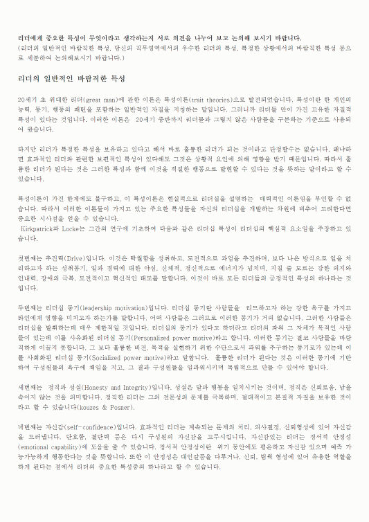 리더에게 중요한 특성이 무엇이라고 생각하는지 서로 의견을 나누어 보고 논의해 보시기 바랍니다.