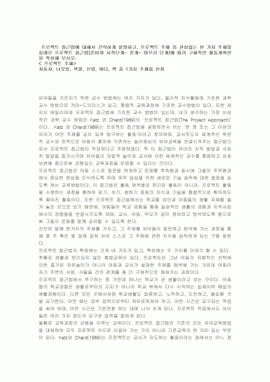 프로젝트 접근법에 대해서 간략하게 설명하고, 프로젝트 주제 중 관심있는 한 가지 주제를 실례로 프로젝트 접근법(준비와 시작단계- 전개- 마무리 단계)에 따라 구체적인 활동계획안을 작성해 보시오