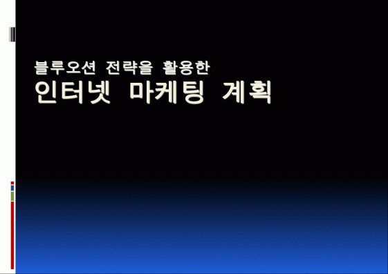 블루오션 전략을 활용한 인터넷 마케팅 계획