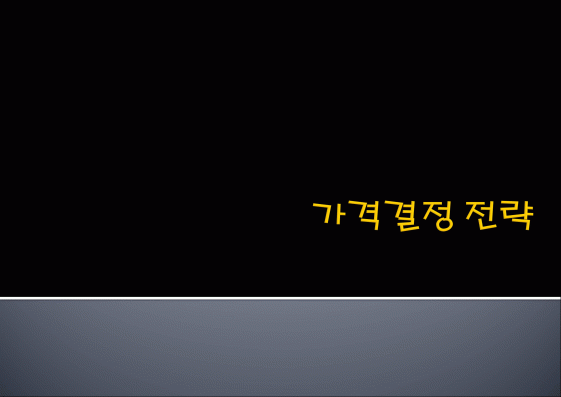 가격결정_전략