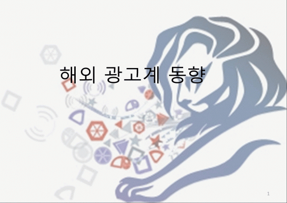해외 광고계 동향