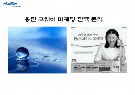 웅진코웨이 마케팅사례분석및 IMC전략분석