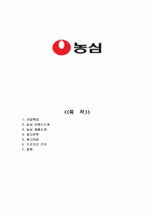 농심 마케팅 광고기획서