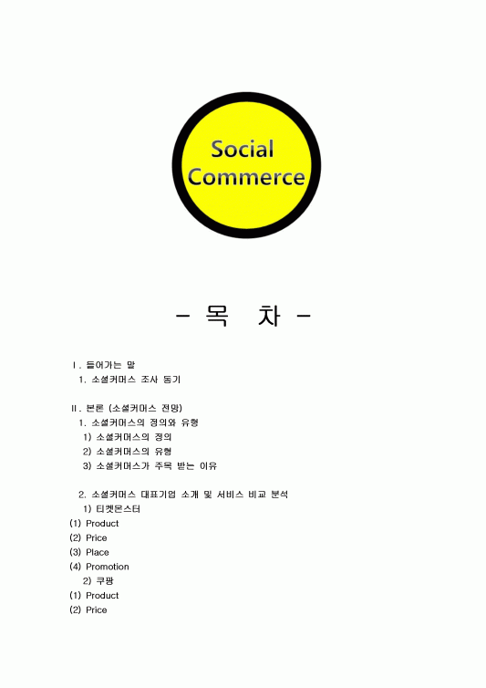 소셜커머스 기업경영사례분석(쿠팡,티켓몬스터,위메프,그루폰)및 소셜커머스 개념,유형,전략,활용사례,소셜커머스 이점,문제점앞으로의 활용방안