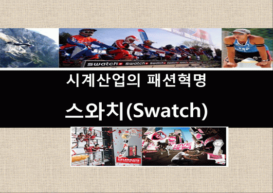 시계산업의 패션혁명 스와치(Swatch) 마케팅 사례분석, IMC전략분석,미래전략제안,나의 의견